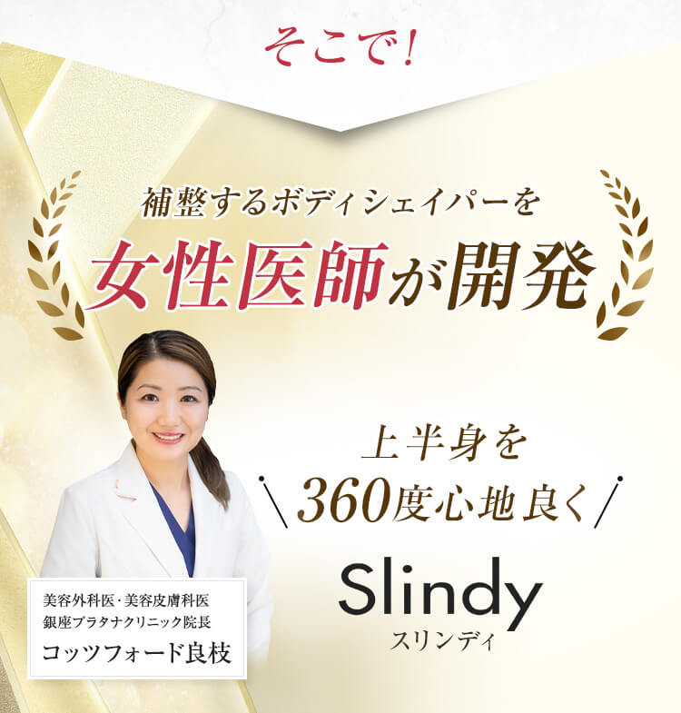 選ぶなら医学発想のボディシェイパー。Slindy（スリンディ）